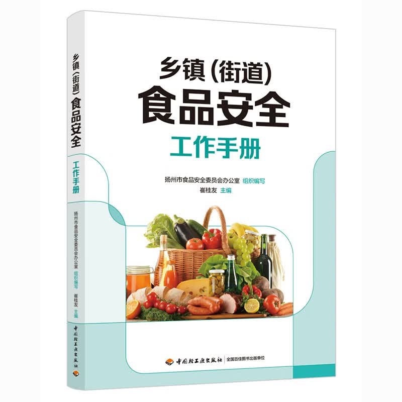 乡镇（街道）食品安全工作手册