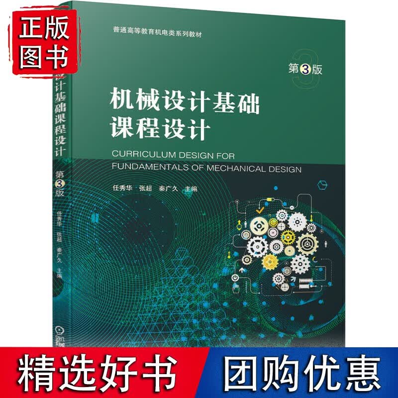 机械设计基础设计 第3版
