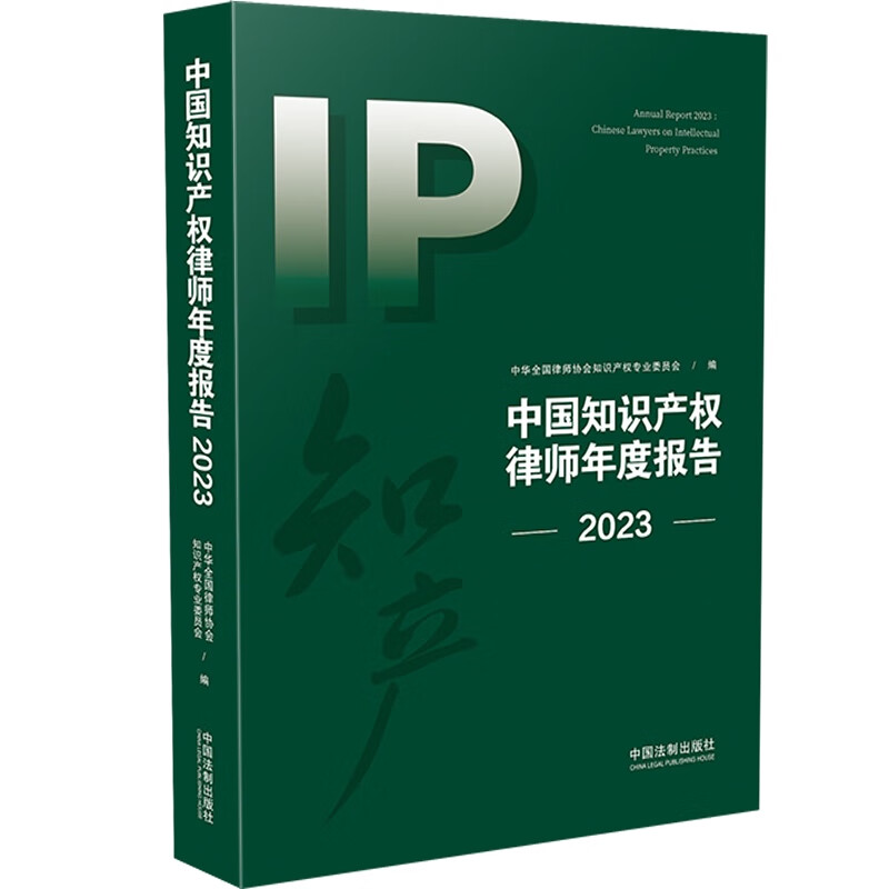 中国知识产权律师年度报告（2023）