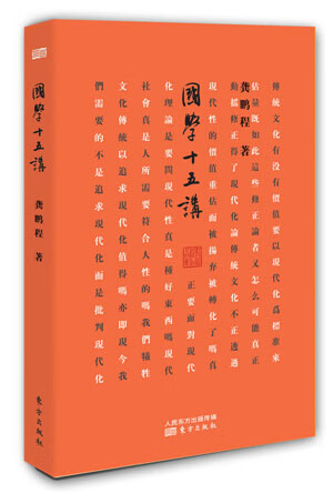 国学十五讲 龚鹏程著【书】