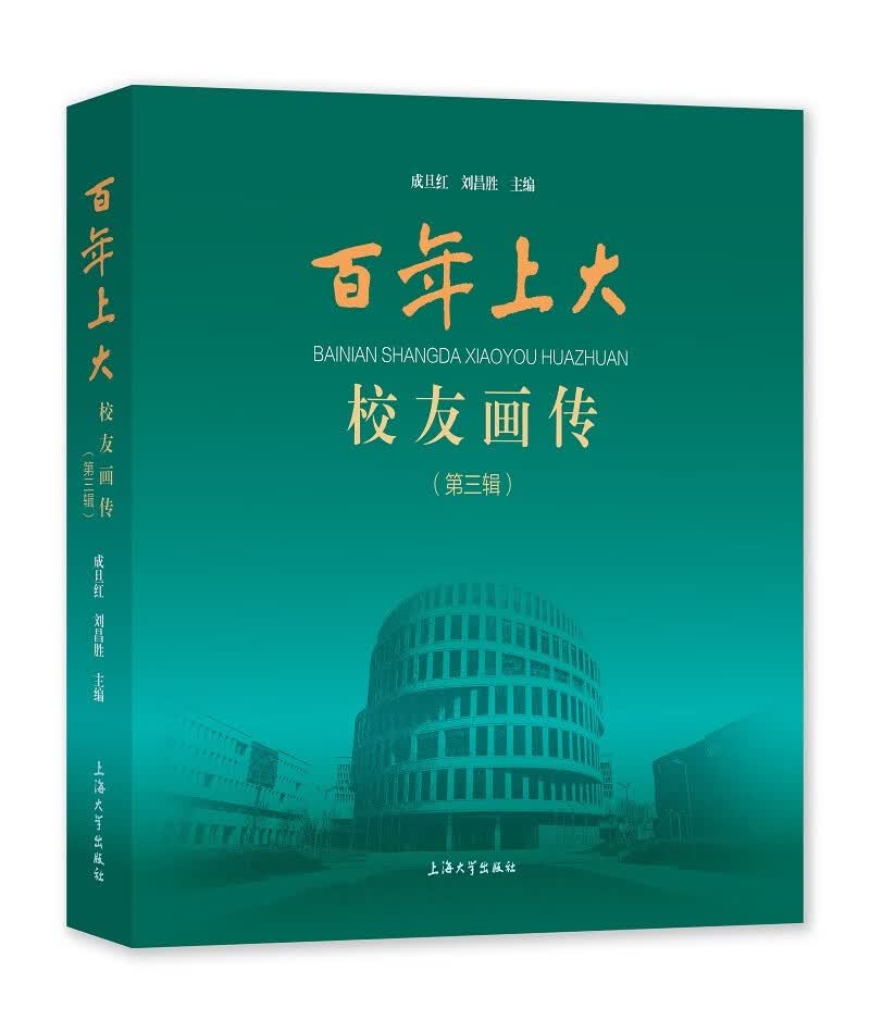 百年上大校友画传.第三辑