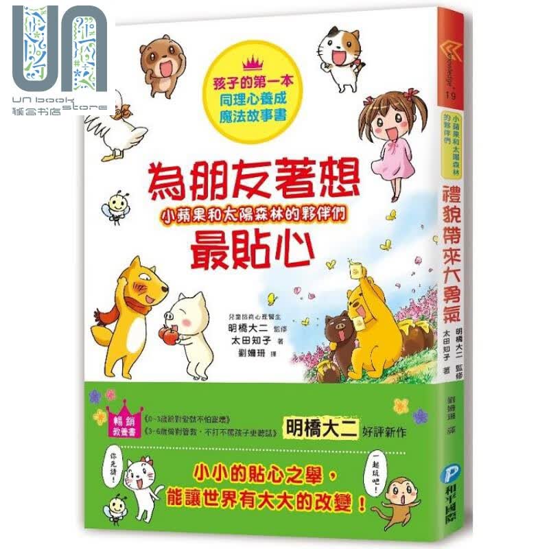 小苹果和太阳森林的伙伴们 为朋友着想贴心 港台原版 太田知子 和平国际 育儿绘本 亲子教育