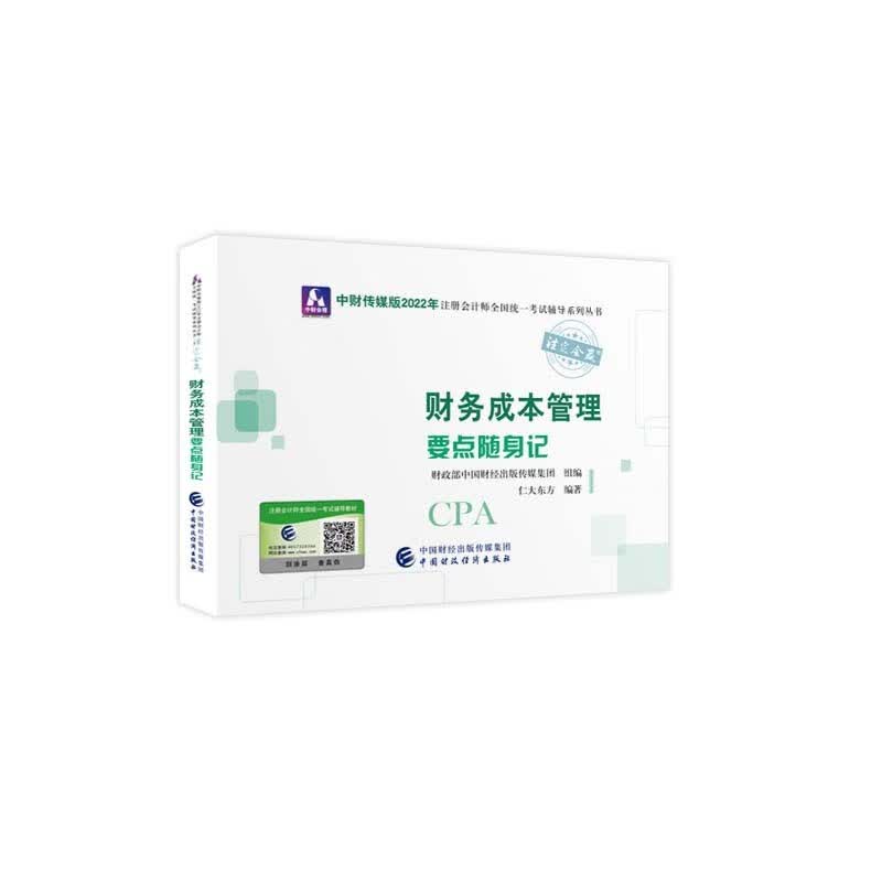 （包邮）财务成本管理要点随身记9787522311470