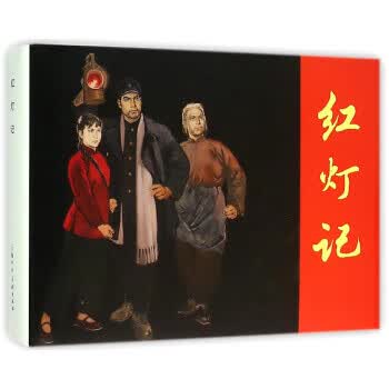 红灯记