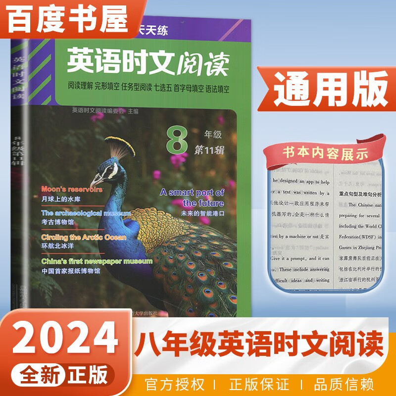 自选】点津英语天天练英语时文阅读七八九年级第7辑第8辑第9辑第10辑第11辑 初一初二初三任务型阅读理解完形语法填空七选五专项训练习册教辅资料 【八年级】第11辑