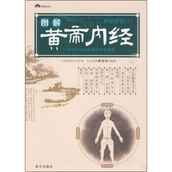 图解黄帝内经:典籍解密1 臧俊岐 著