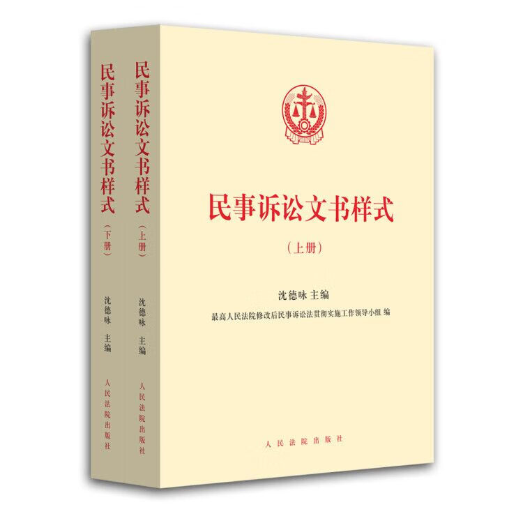 民事诉讼文书样式 沈德咏 主编 人民法院出版社