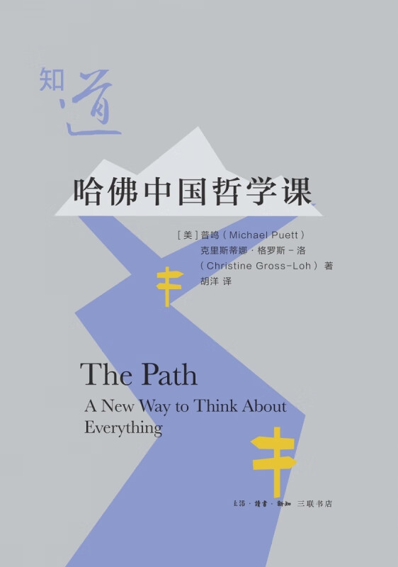 知道：哈佛中国哲学课 (美)普鸣 克里斯蒂娜·格罗斯-洛