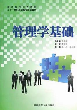 管理学基础9787564804596【好书】