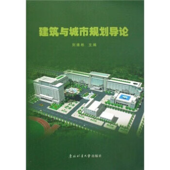 建筑与城市规划导论 刘维彬 著【好书，下单速发】