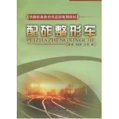 书籍 配砟整形车陈峰中国铁道出版社