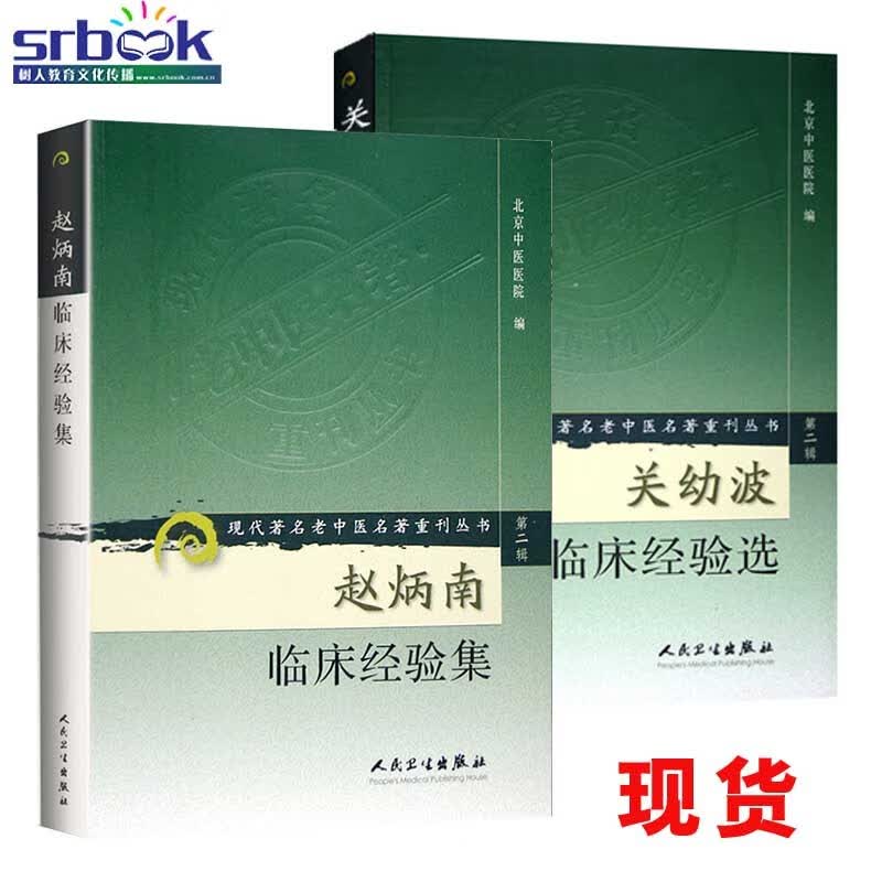 赵炳南临床经验集+关幼波临床经验选两本套装 从事中医皮科 外科临床经验总结 2006年出版 人民卫生