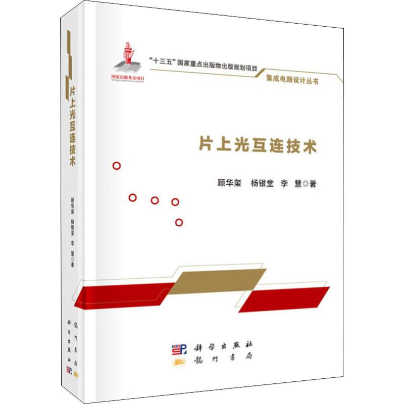 片上光互连技术