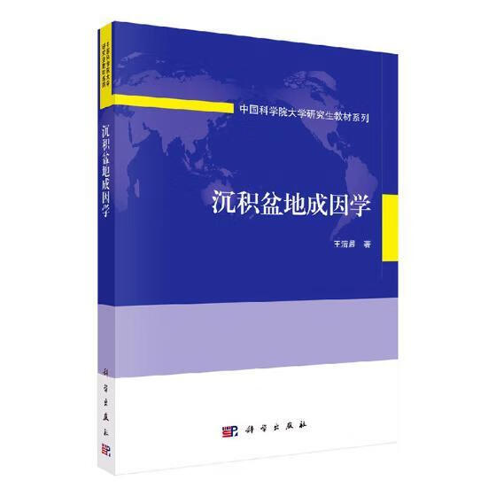 沉积盆地成因学 科学与自然 王清晨著 科学出版社 9787030589101