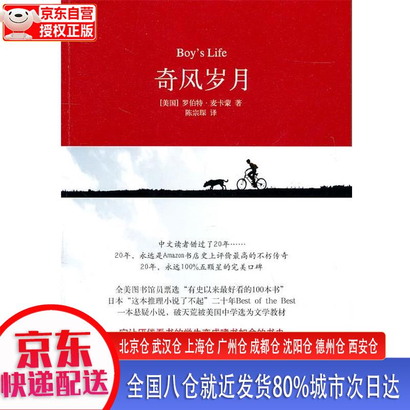 【新华全新书籍】全球成长经典：奇风岁月（新版） [美国]罗伯特·麦卡蒙 译林出版社
