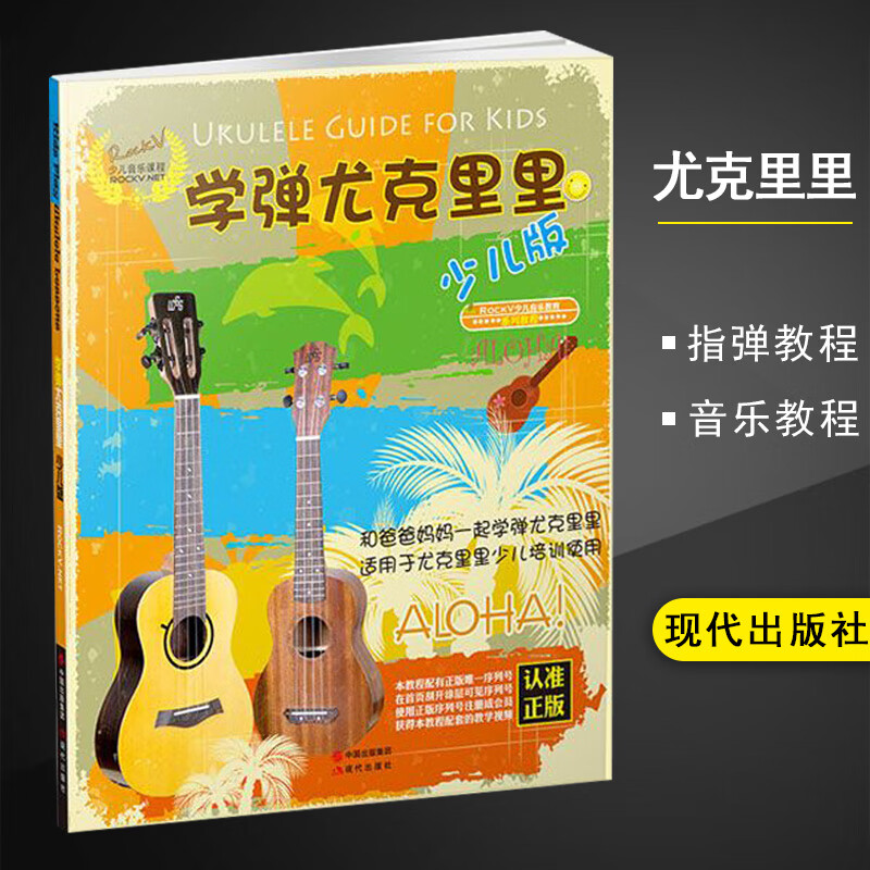 学弹尤克里里少儿版 RockV.NET少儿音乐系列教程 尤克里里自学入门教材书 现代 现代 现代出版