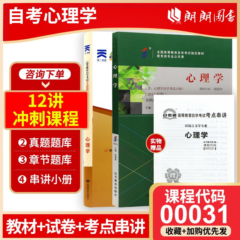 自考2本套装 备战2023推荐用书0031 00031心理学教材+自考通试卷附小册子