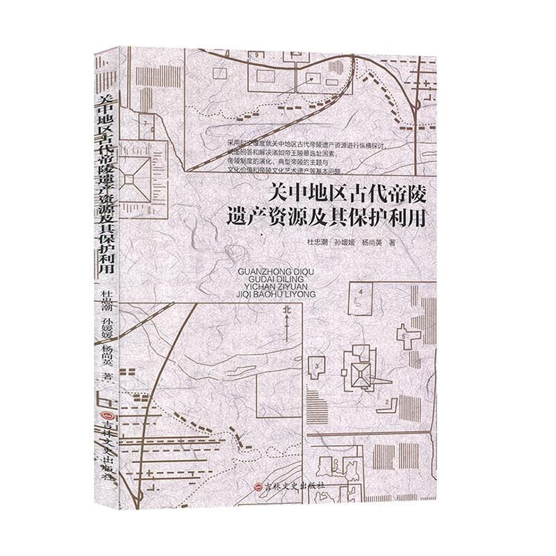 关中地区古代帝陵遗产资源及其保护利用 旅游/地图 杜忠潮，孙媛媛，杨尚英著 吉林文史出版社有限责任公