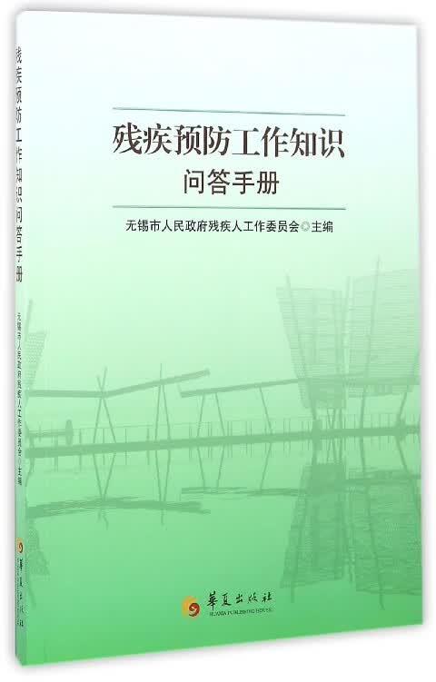 残疾预防工作知识问答手册