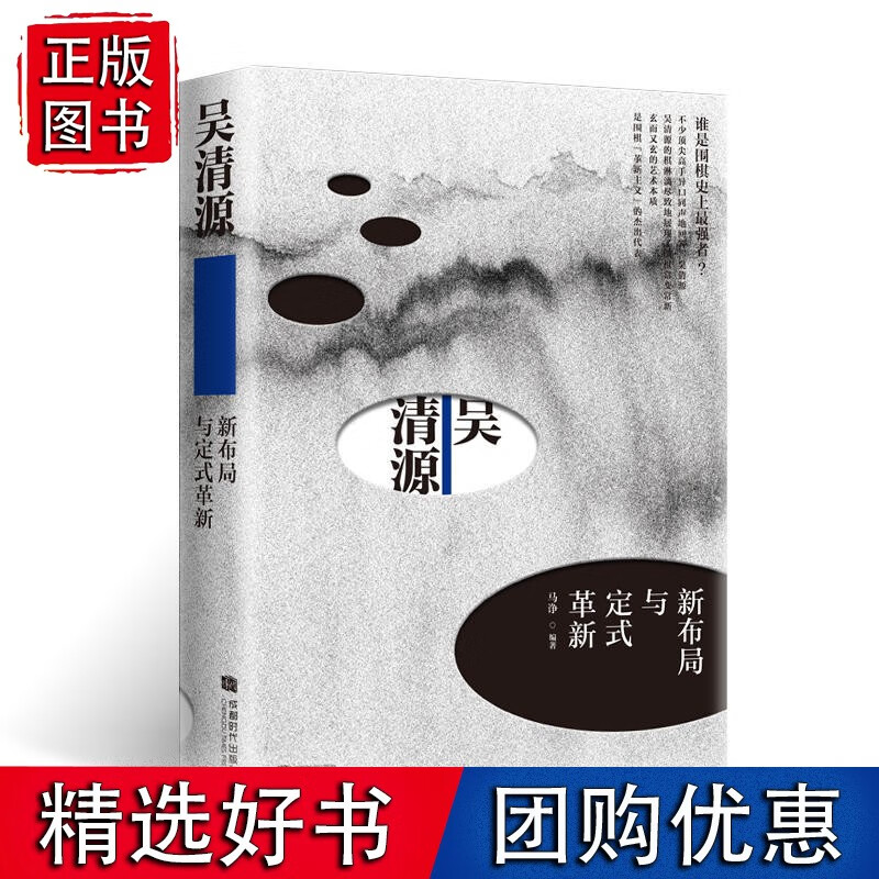 吴清源：新布局与定式革新