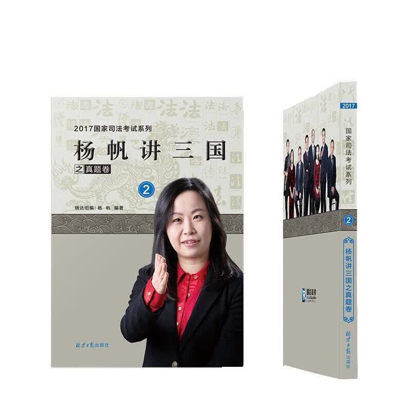 ！杨帆讲三国之真题卷 ，杨帆 9787547722633 北京日报出版社
