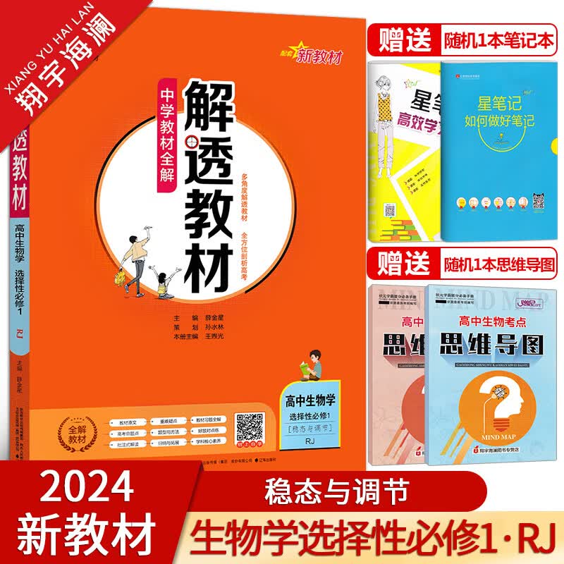 【多选】2023中学教材全解解透教材新教材高中语文数学英语物理化学生物历史选择性必修一册1二2三3四4册高二选修上册下册同步金星教育 生物 选择性必修1【人教】2024