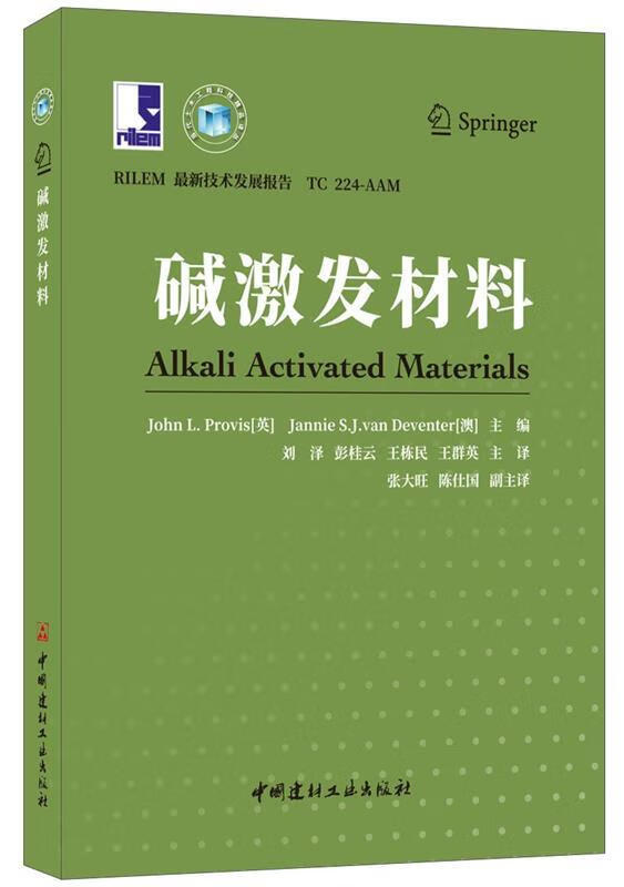 【全新送货上门】碱激发材料·当代土木工程科技译丛 刘泽彭桂云王栋民王群英 中国建材工业出版社