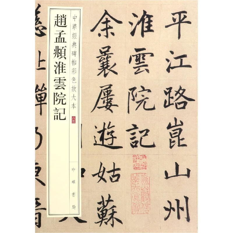 赵孟頫淮云院记/中华经典碑帖彩色放大本