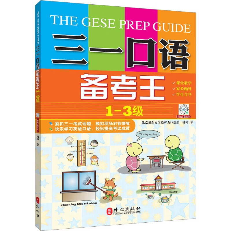 包邮现货 三一口语备考王1-3级 扫码下载录音 外文出版社 9787119078106 杨韩编
