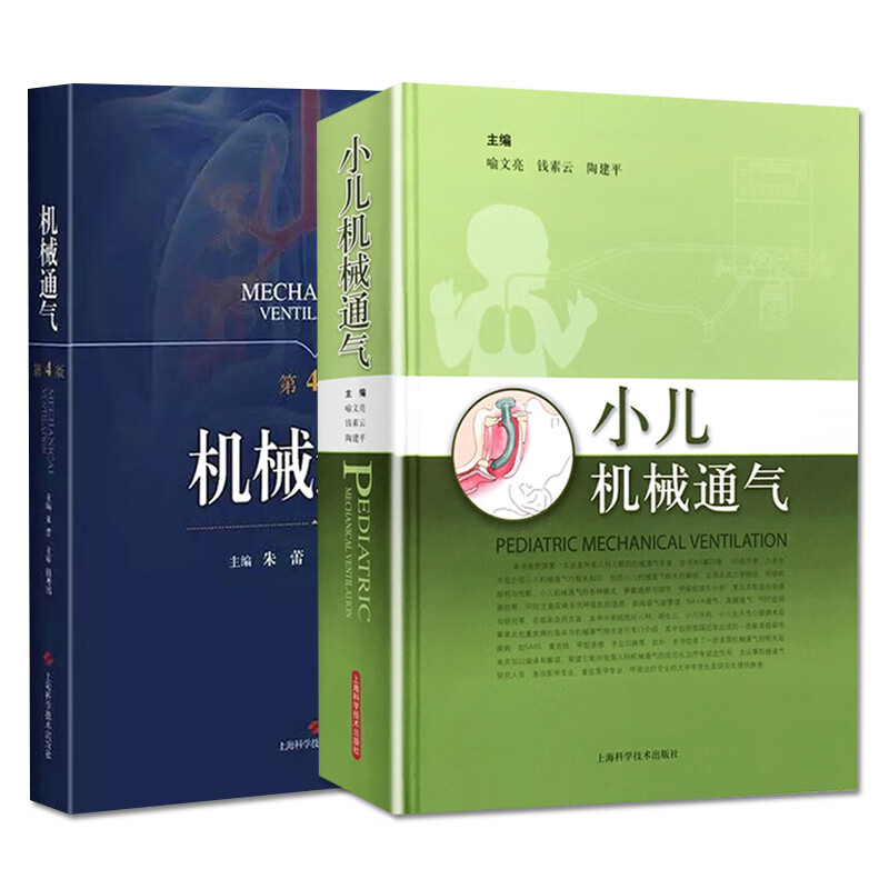 小儿机械通气+机械通气 第4四版 二本 儿科学 小儿呼吸系统解剖功能特点 人工气道机使用原理 常规呼吸支持技术