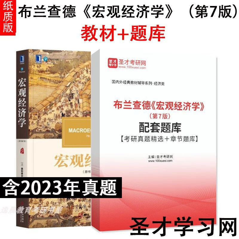 布兰查德 宏观经济学 第7版七版 配套章节题库考研真题详解教材 题库含2023年真题 纸质书发快递
