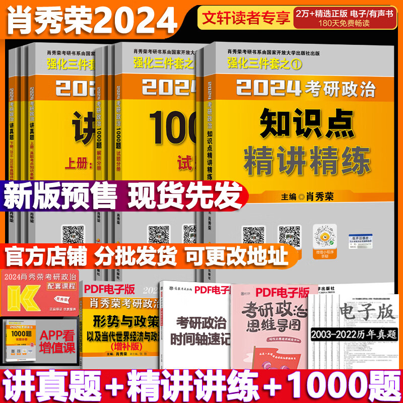 【现货速发】2024考研政治 肖秀荣强化三件套 知识点精讲精练+讲真题+1000题(上下) 随书赠十年真题 可搭腿姐徐涛张剑考研真相李永乐汤家凤