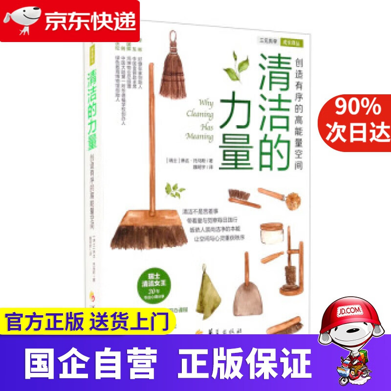 清洁的力量 [瑞士]琳达·托马斯著,魏明宇 译 华夏出版社 9787522200187