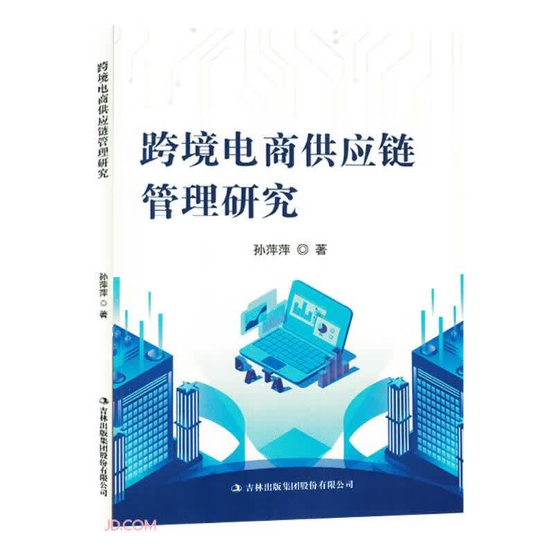 跨境电商供应链管理研究9787573113696