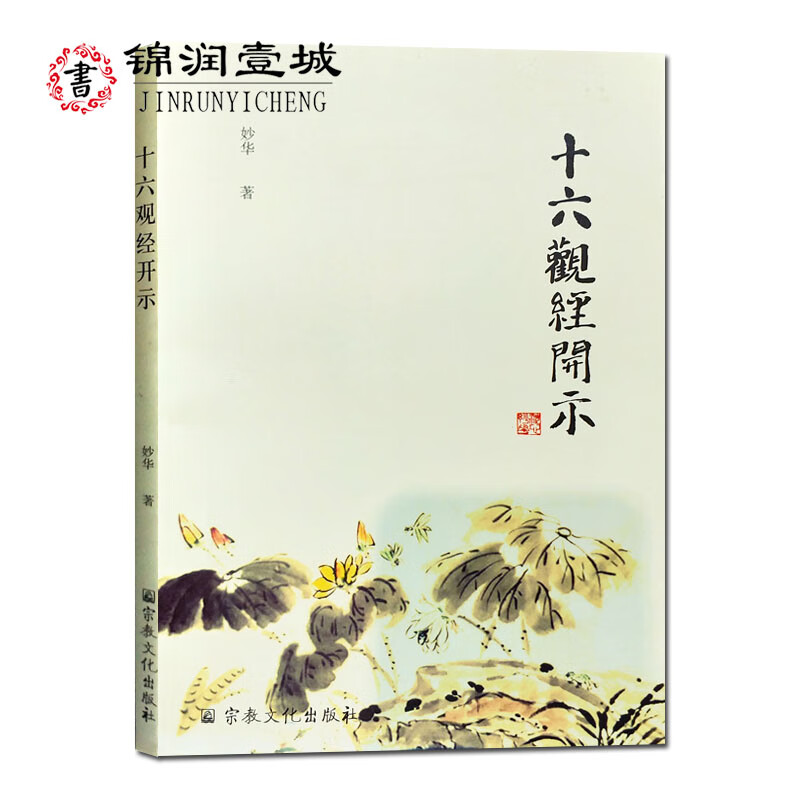 十六观经开示 妙华著 观佛与念佛的方法 16开平装167页N