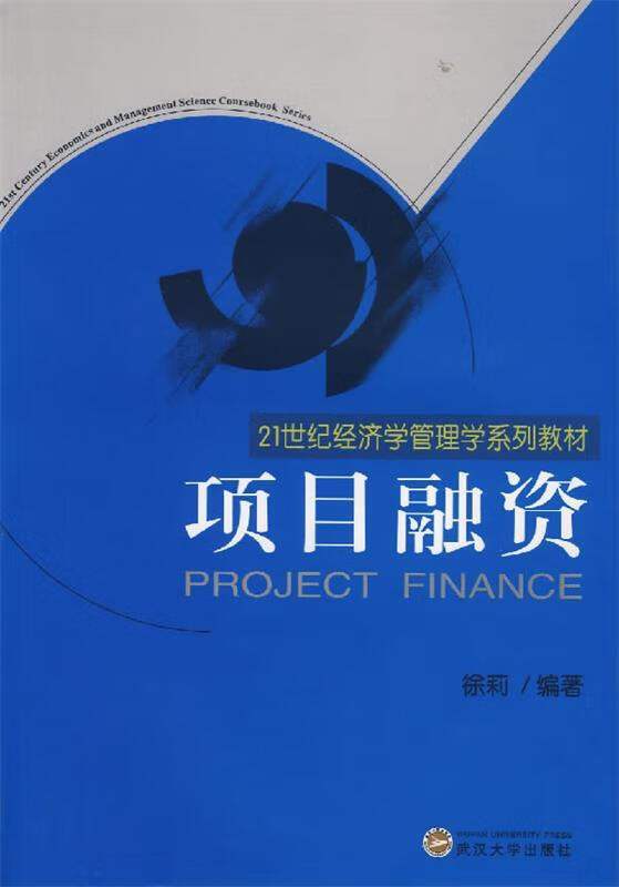 项目融资 徐莉 编著