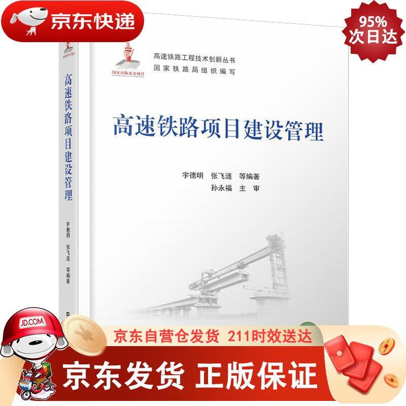 高速铁路项目建设管理 中国铁道出版社 9787113277840