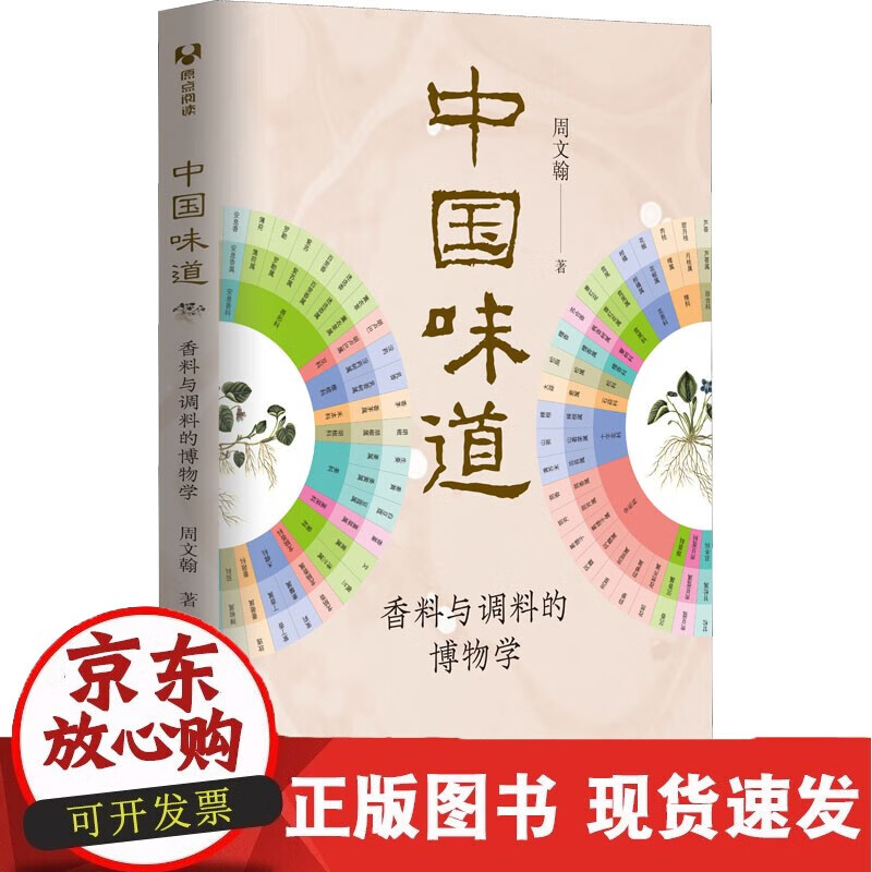 中国味道 香料与调料的博物学 清华大学出版社