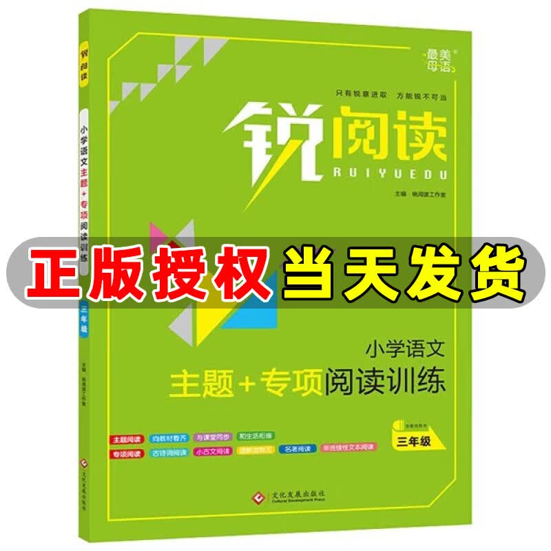 锐阅读三年级阅读真题80篇 阅读巅峰训练 阅读与写作 主题+专项阅读训练小学生3年级小学语文阅读专项训练阅读理解看图写话写作技巧训练 小学语文【主题+专项阅读训练】三年级