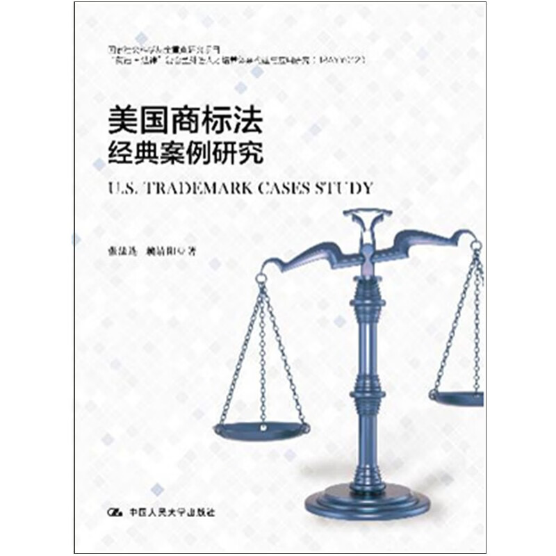 【人大社直营】美国商标法经典案例研究