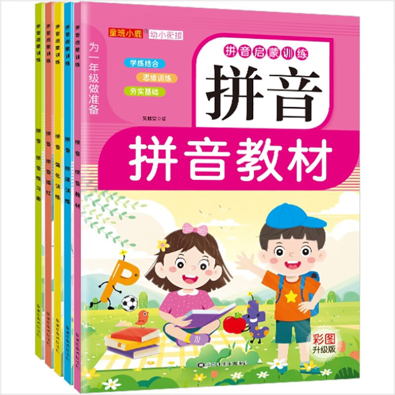 童班小鹿·幼小衔接·拼音启蒙训练（全5册）