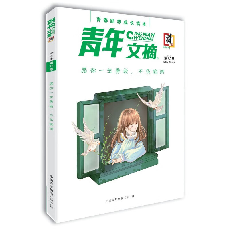 青年文摘第73卷 （彩版）愿你一生勇敢，不负聪明