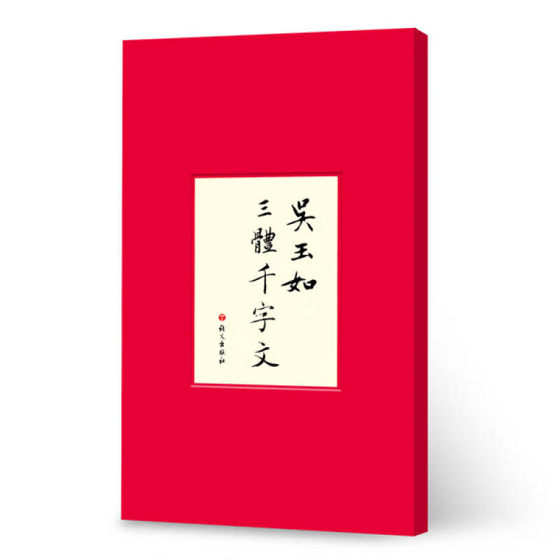 吴玉如三体千字文【好书】