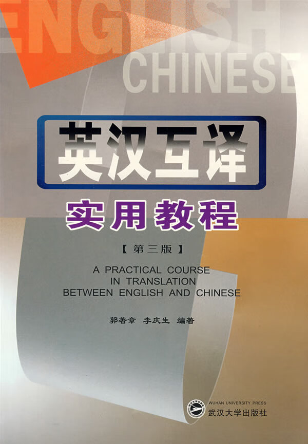 英汉互译实用教程