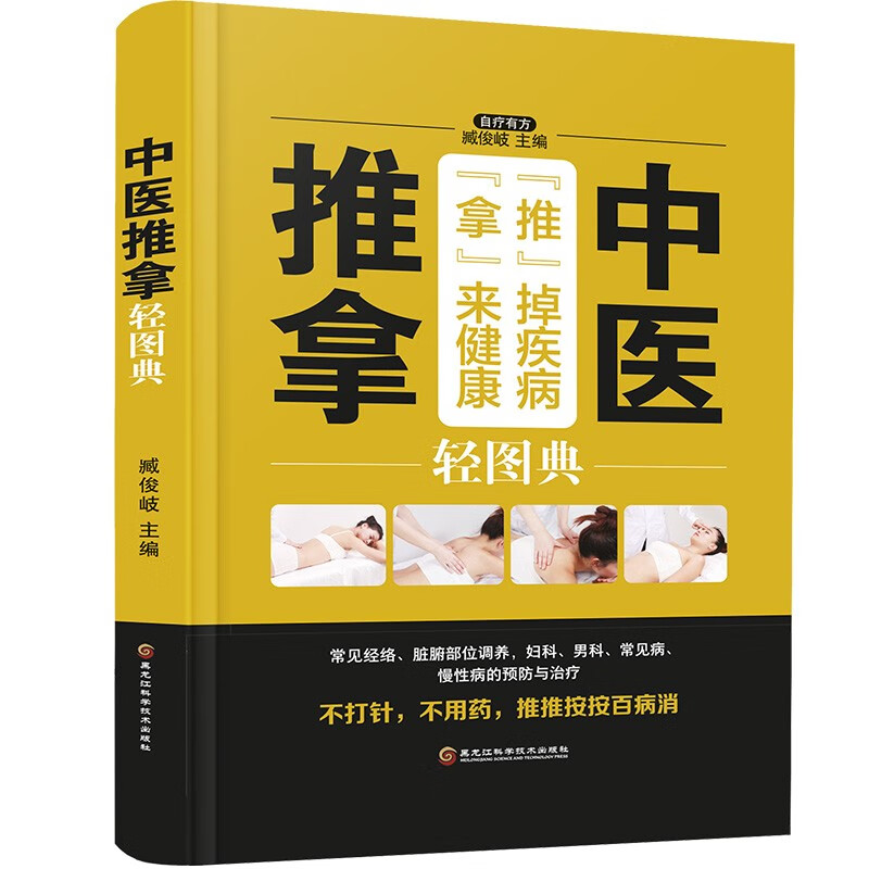 中医推拿轻图典