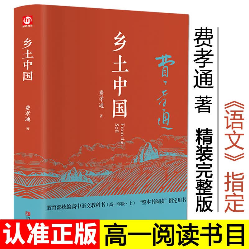 精装乡土中国 费孝通著高中版 完整版整本书阅读高中生高一解读注解本专版中华书局北京大学人民教育文学出版社走进名著