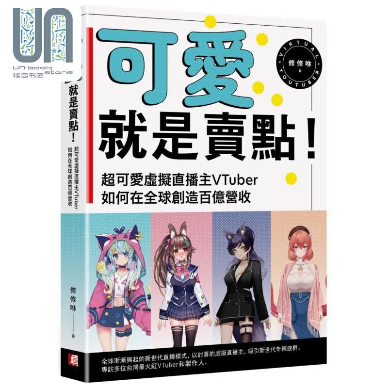 预售 可爱就是卖点 超可爱虚拟直播主VTuber如何在全球创造百亿营收 港台原版 修修咻 真文化