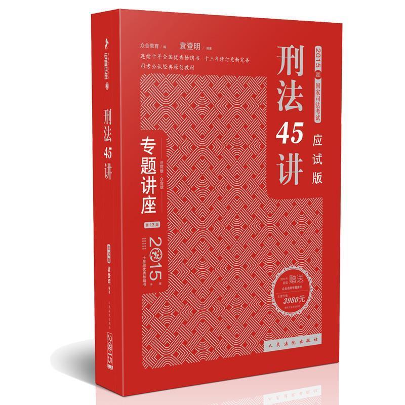 刑法45讲 袁登明 人民法院出版社