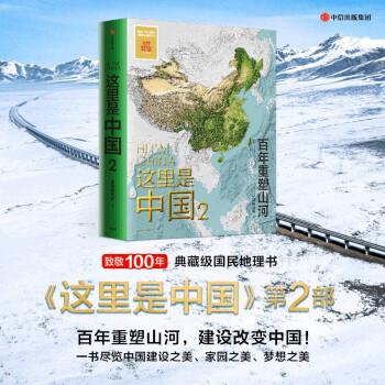 这里是中国2 百年重塑山河 星球研究所著 致敬100周年典藏级国民地理书