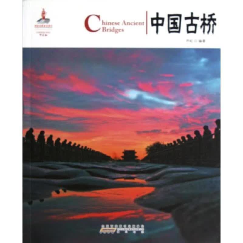 中国红 中国古桥【好书，下单速发】